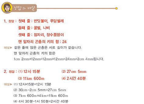 [개념교과서]즐거운 초등수학 3학년 가학기 8 길이와 시간 해답