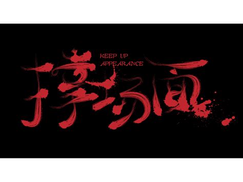 撑场面 娜酱紫 站酷ZCOOL