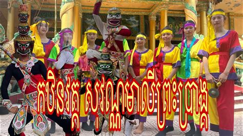 យក្សរាំដង្ហែល អង្គកឋិនទាន ទៅវត្ត សុវណ្ណមាលីព្រះប្រាង្គ Yakrom Diễu