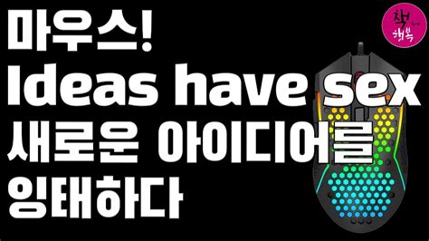 마우스 Ideas Have Sex 새로운 아이디어를 잉태하다 이병태 특강 3 4 이성적 낙관주의자 Youtube