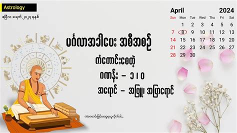 ၂၀၂၄ ဧပြီလ ၈ ရက်နေ့ ၇ ရက်သားသမီးများအတွက် ဗေဒင် မင်္ဂလာအခါပေးအစီအစဉ