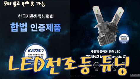 Led 전조등 튜닝 포터 봉고 전차종가능 Youtube