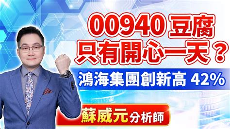 蘇威元分析師【00940豆腐只有開心一天 ？ 鴻海集團創新高 42】 20240328 蘇威元 股市揚威 Youtube