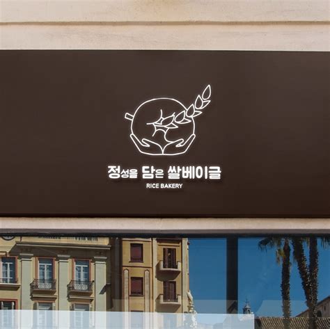 쌀 베이글 전문 베이커리 로고 디자인 제작 로고 디자인 포트폴리오 크몽