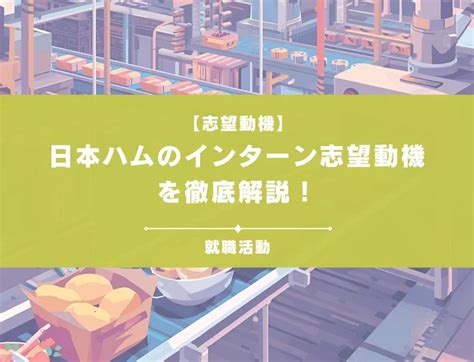 【例文5選】日本ハムのインターンの志望動機を徹底解説！選考に通過できる志望動機を書こう！｜digmedia