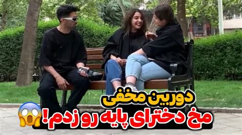 دوربین مخفی مخ زنی😱😈 چه دخترای پایه بودن مخشونو زدم Youtube