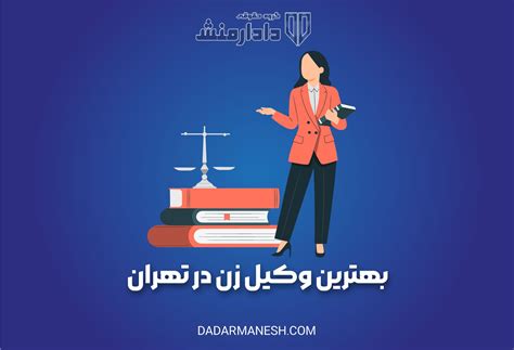 وکیل خانم بهترین وکیل خانم تهران 1403 مشاوره آنلاین و حضوری