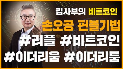 세력차트 김사부 비트코인 손오공핀볼기법 4종목 코인 리플 비트코인 이더리움 이더리룸 Youtube