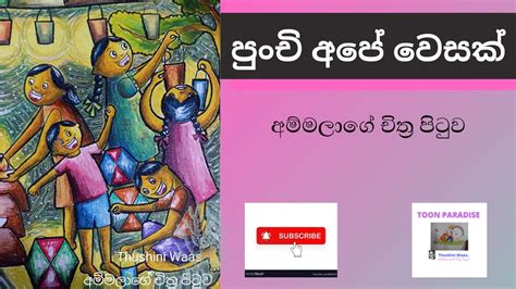 පුංචි අපේ වෙසක් Youtube