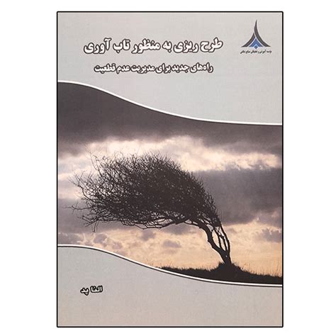 قیمت و خرید کتاب طرح ریزی به منظور تاب آوری اثر النا پد انتشارات موسسه صنایع دفاعی