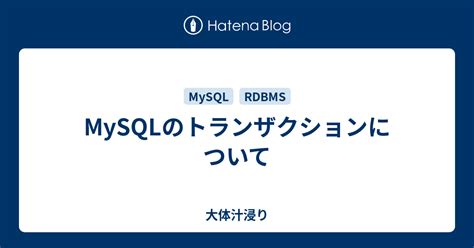Mysqlのトランザクションについて 大体汁浸り