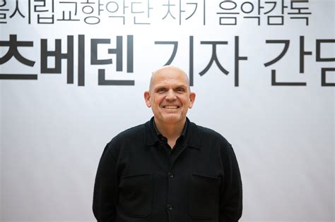 츠베덴 서울시향 새 감독 다양한 색채 가진 카멜레온 악단 만들 것 뉴스1