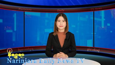 အောက်တိုဘာ ၁၂ ရက်နေ့ နိရဉ္စရာရုပ်သံ အစီအစဉ် Youtube