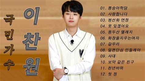 이찬원 노래 모음 이찬원 노래모음 곡을 광고없이듣기 이찬원 마음의 위로가 되는 노래모음 ♥ Youtube