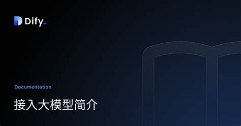 接入大模型简介 dify docs