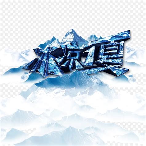 冰凉一夏 字体 雪山 装饰字体PNG图片素材下载 图片编号9949035 PNG素材网