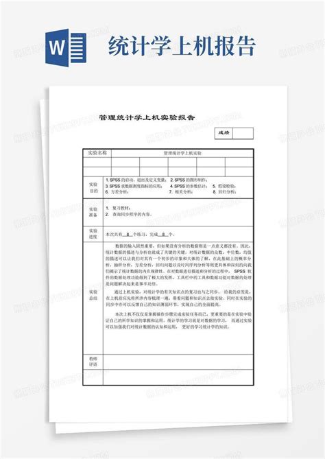 管理统计学上机实验报告word模板下载编号qpgmnbkm熊猫办公