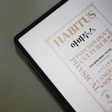 아비투스 최상층의 습관 취향 성공의 내면화 계급 상승 위한 7가지 자본 활용 성공 인생 전략 네이버 블로그