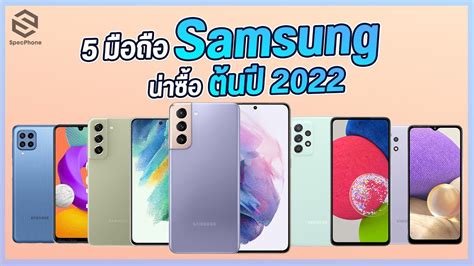 แนะนำ 5 มือถือ Samsung น่าซื้อ ราคาเริ่มต้นไม่เกิน 7 000 บาท อัพเดตต้นปี 2022 Youtube