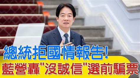 【每日必看】總統拒國情報告 藍營轟沒誠信選前騙票｜鄭文燦子弟兵張肇良也出事 黃揚明在野黨不要開心太早 20240718 Youtube