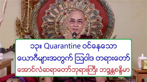၁၃။ Quarantine ဝင္ေနေသာေယာဂီမ်ားအတြက္ ၾသဝါဒ တရားေတာ္ ေအာင္လံဆရာေတာ္ဘုရားႀကီး ဘဒၵႏၲစႏိၵမာ ၁၃ ၅