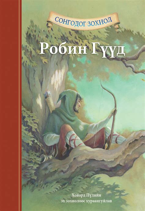 Сонгодог зохиол түвшин Ii 15 ном МИРНОМ