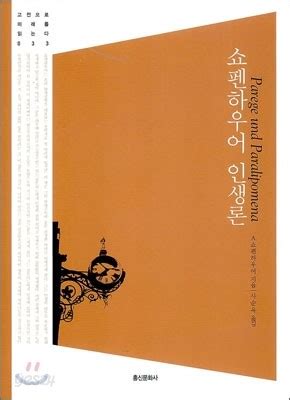 중고샵 쇼펜하우어 인생론 예스24