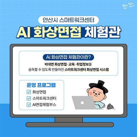 안산시 안산시 스마트워크센터 Ai 화상면접 체험관💻 Ai인공지능 면접실시가 늘어가는 추세에
