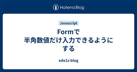 Formで半角数値だけ入力できるようにする Logicky Blog