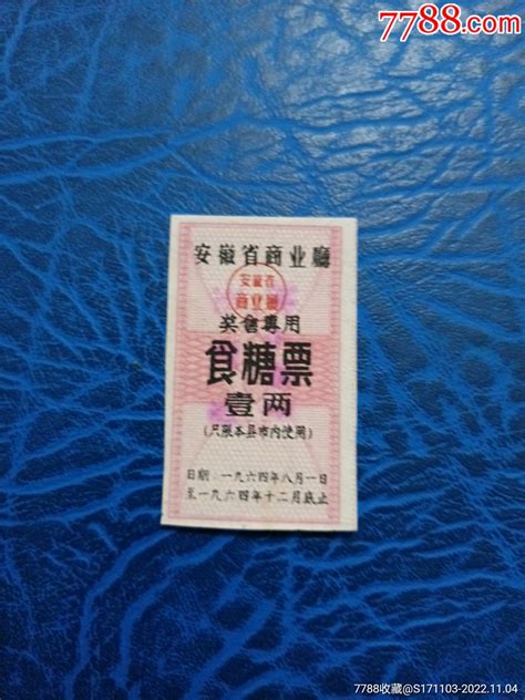 安徽省商业局奖售专用19648 196412食糖票壹两（休宁县发） 价格2元 Se90366910 糖票 零售 7788收藏收藏热线