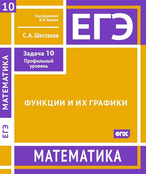 ЕГЭ Математика Функции и их графики Задача 10 профильный уровень Рабочая тетрадь