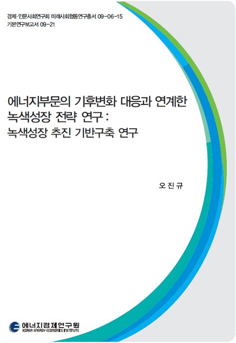 에너지부문의 기후변화 대응과 연계한 녹색성장 전략 연구 녹색성장 추진 기반구축 연구 에너지경제연구 간행물 연구 에너지경제연구원