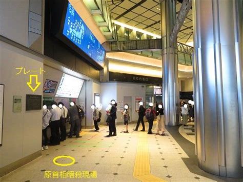 原敬首相暗殺現場東京駅丸の内南口 星とカワセミ好きのブログ 楽天ブログ