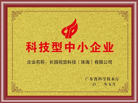 荣誉资质 长园视觉科技珠海有限公司