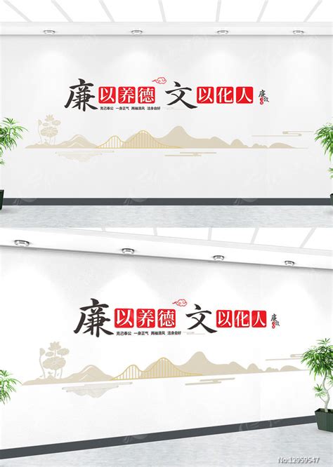 廉以养德文以化人廉政标语文化墙图片下载红动中国
