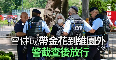 【六四34】曾健成帶金花到維園外 警截查後放行 獨媒報導 獨立媒體