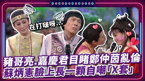 豬哥亮嘉慶君目睹鄭仲茵亂倫員外表弟 蘇炳憲臉上長一顆自嘲「x套」｜豬哥亮 陳亞蘭 呂雪鳳 邱逸峰 蘇炳憲 鄭仲茵 伊正 林珮君 苗真