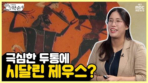 극심한 두통에 시달린 제우스 [의사의 눈으로 본 그리스·로마 신화 ④] 메디컬 약손 Youtube