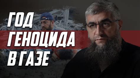Год геноцида в Газе Youtube