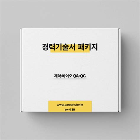 경력기술서 예시 제약바이오 Qaqc 바이오 To 제약사 성공케이스 포함 Careertutor 커리어튜터
