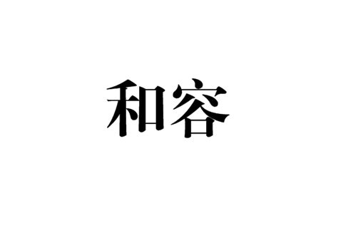 和容图册 360百科