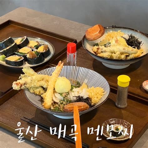 울산 매곡 맛집 멘모찌 일본식 붓카케 우동 네이버 블로그