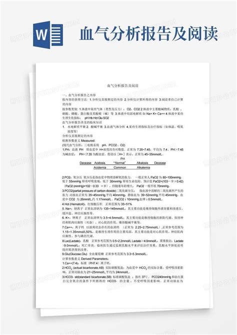 血气分析报告及阅读word模板下载 编号lydnxjov 熊猫办公