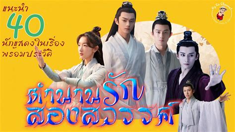 ตำนานรักสองสวรรค์ กับ 40 รายชื่อตัวละคร และประวัตินักในเรื่อง Youtube