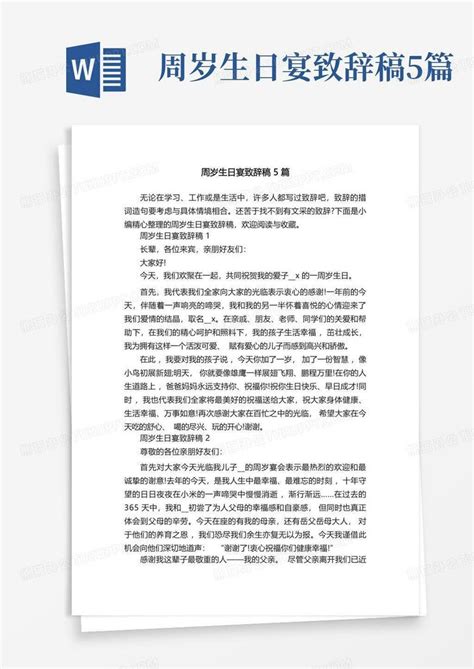 周岁生日宴致辞稿5篇Word模板下载 编号lkzykggx 熊猫办公