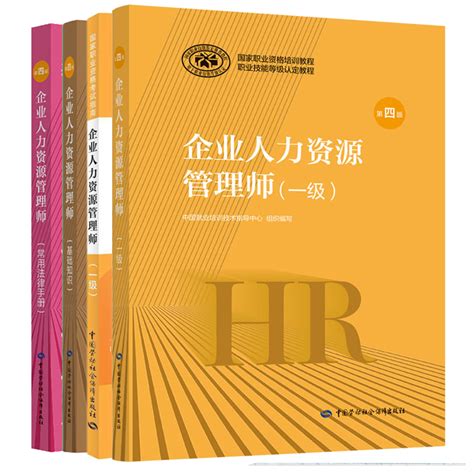 企业人力资源管理师第4版 基础知识 法律手册 考试指南第2版企业人力资源管理师 4本 HR考试教材系列真题手册书籍 虎窝淘
