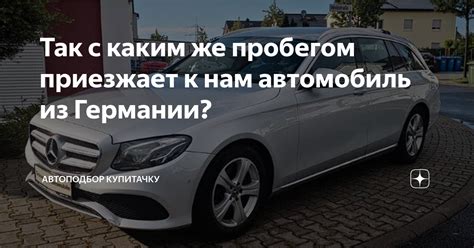 Так с каким же пробегом приезжает к нам автомобиль из Германии Автоподбор Купитачку Дзен