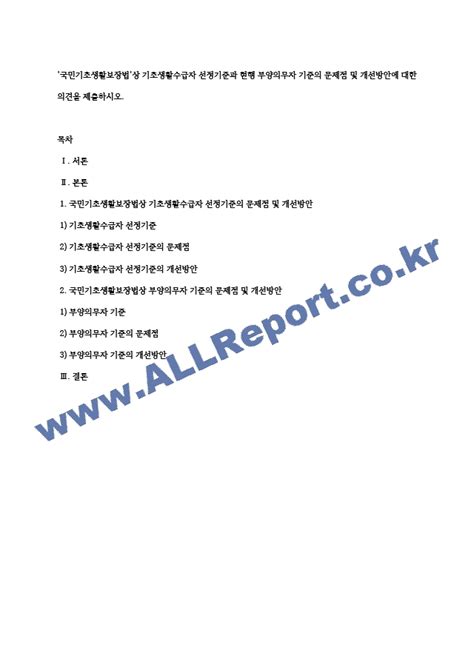 `국민기초생활보장법`상 기초생활수급자 선정기준과 현행 부양의무자 기준의 문제점 및 개선방안에 대한 의견을 제출하시오기타방송통신