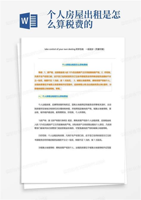 个人房屋出租是怎么算税费的word模板下载编号lndykynn熊猫办公
