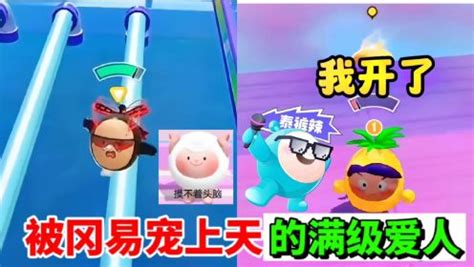 蛋仔派对被冈易宠上天的爱人个个身怀绝技 高清1080P在线观看平台 腾讯视频